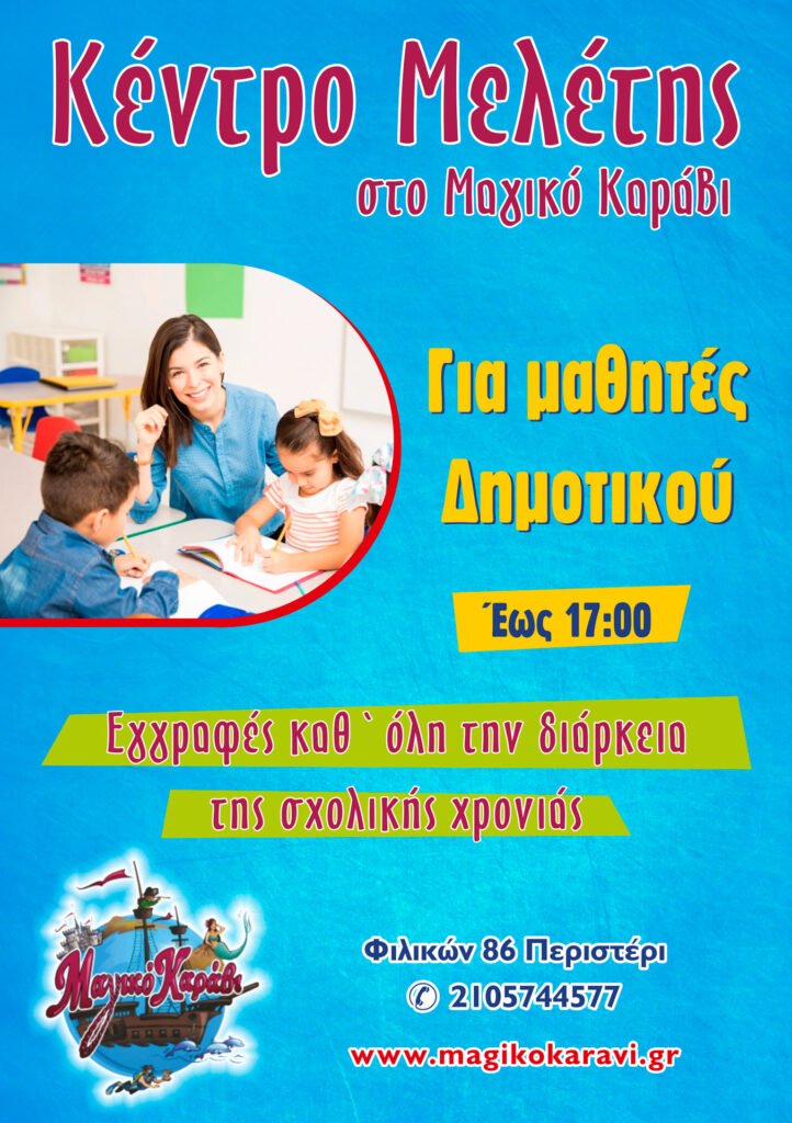 Κέντρο Μελέτης | Κέντρο Μελέτης Περιστέρι | Απασχόληση για Παιδιά ...